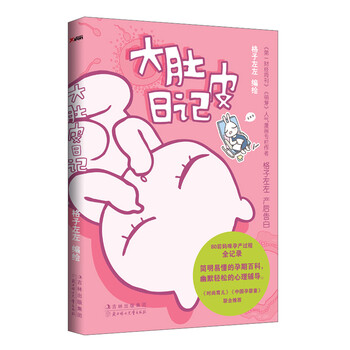 大肚皮日记9787538562064北方妇儿