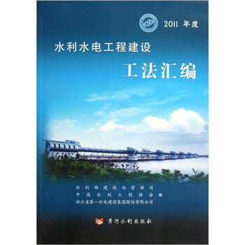2011年度水利水电工程建设工法汇编