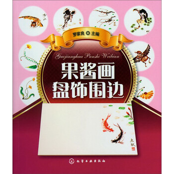 果酱画盘饰围边9787122150806