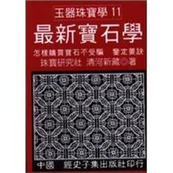 最新寶石學（玉器珠寶學11）