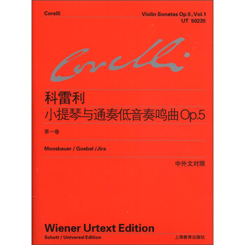 科雷利小提琴与通奏低音奏鸣曲Op.5（第1卷）（中外文对照）