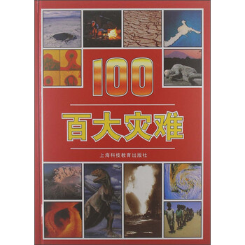 正版 百大灾难9787542820044