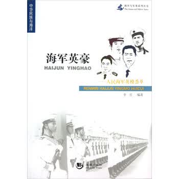 海军英豪9787515702872海潮
