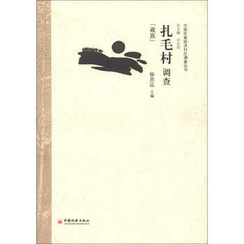 中国民族经济村庄调查丛书：扎毛村调查（藏族）