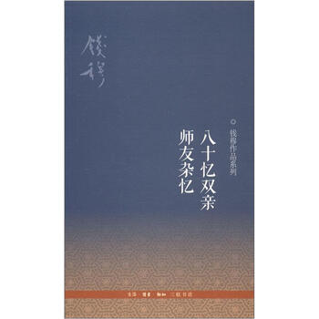 钱穆作品系列：八十忆双亲·师友杂忆（第3版）