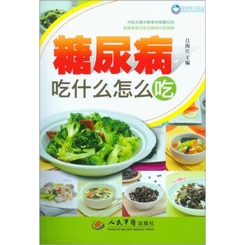 糖尿病吃什么怎么吃9787509157787
