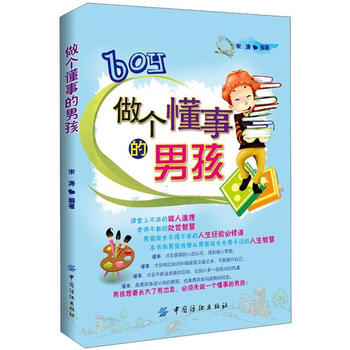   做个懂事的男孩 专著 宋涛编著 zuo ge dong shi de nan hai97