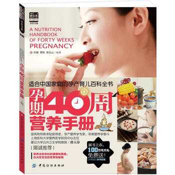 孕期40周营养手册9787506487535纺织工业