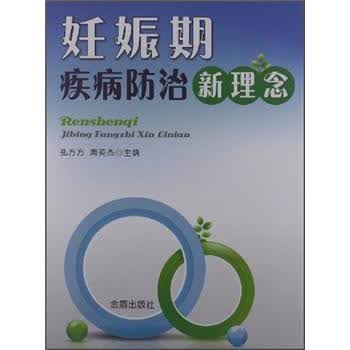 妊娠期疾病防治新理念9787508276953金盾
