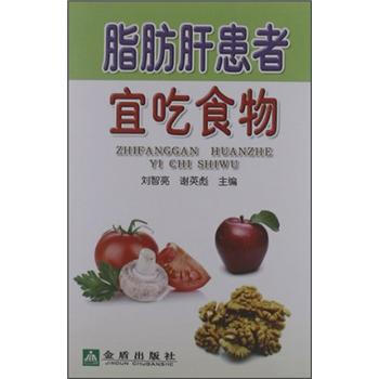 包邮正版脂肪肝患者宜吃食物9787508277448