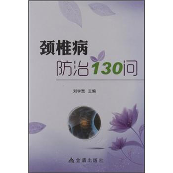 颈椎病防治130问
