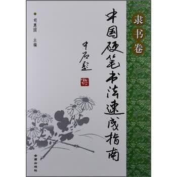 正版 中国硬笔书法速成指南（隶书卷）9787508277653