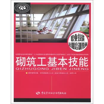 砌筑工基本技能--职业技能短期培训教材