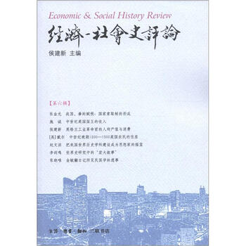 正版 经济-社会史评论-第六辑 9787108041050
