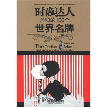 时尚达人必知的100个世界名牌9787113147518