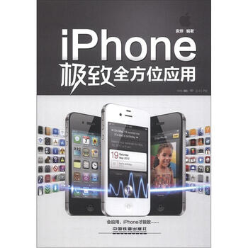 正版 iPhone~~全方位应用9787113153557