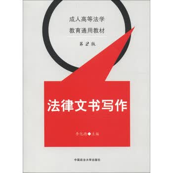 【正版新书】法律文书写作   9787562019169