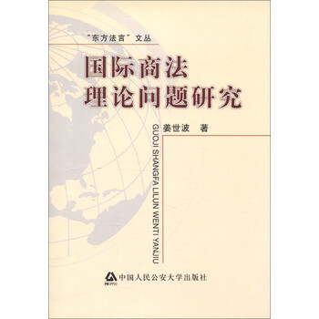 正版 国际商法理论问题研究9787811092134