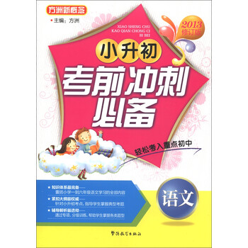 方洲新概念·小升初考前冲刺必备：语文（2013修订版）