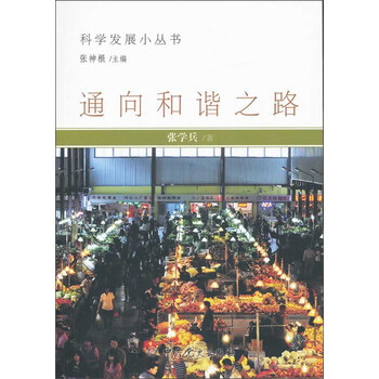 通向和谐之路