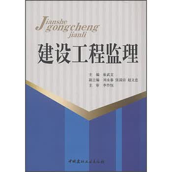 {正版新书}建设工程监理9787802273238