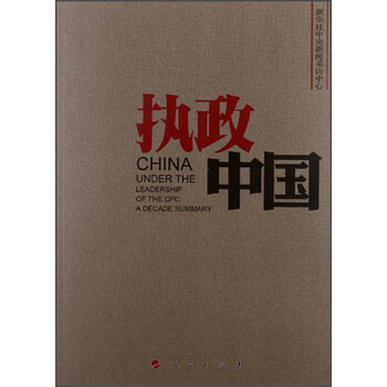 执政中国