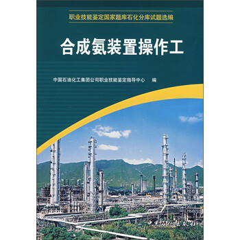 合成氨装置操作工