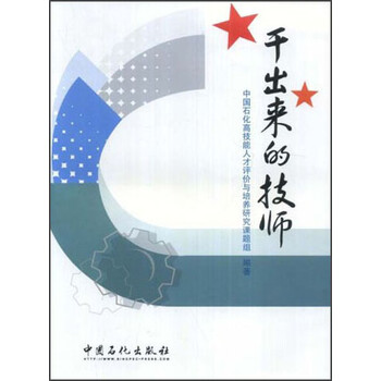 正版书籍 干出来的技师9787802297326