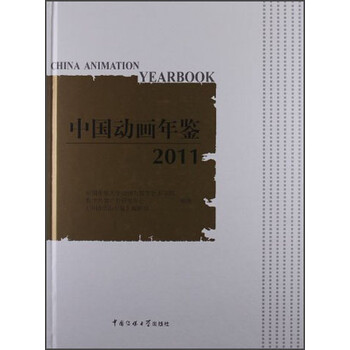  中国动画年鉴20119787565705878