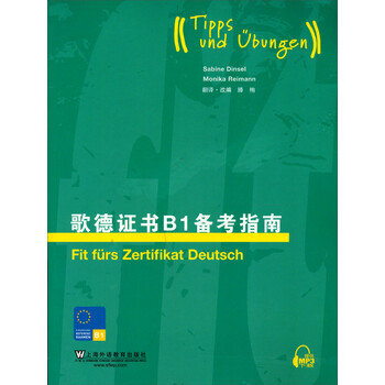 歌德证书B1备考指南