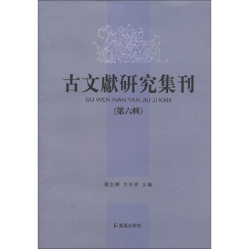 古文献研究集刊（第6辑）