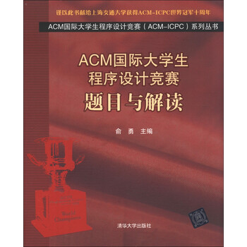 ACM国际大学生程序设计竞赛:题目与解读