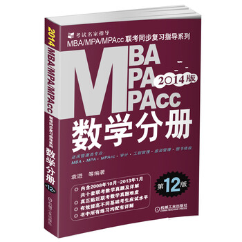 {正版新书}2014MBA MPA 数学分册9787111410256