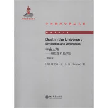 中外物理学精品书系 引进系列4 宇宙尘埃 相似性和差异性 影印版