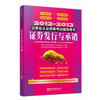  2012-2013 证劵发型与承销（第2版）9787513618229