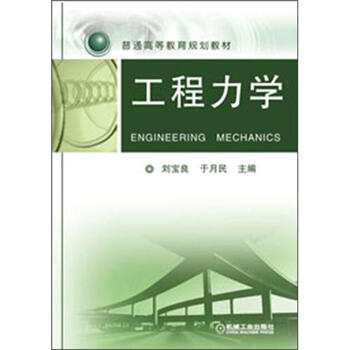 工程力学9787111379539机械工业于月民