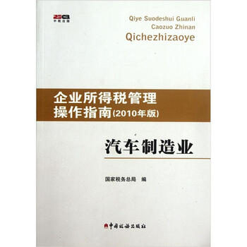 【正版新书】企业所得税管理操作指南（2010年版）汽车制造业   9787802355545