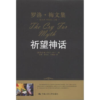 祈望神话(罗洛·梅文集)9787300147994