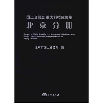 国土资源部重大科技成果集：北京分册