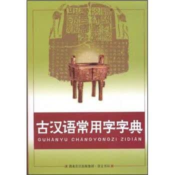 正版书籍 古汉语常用字字典(精装)9787540315832
