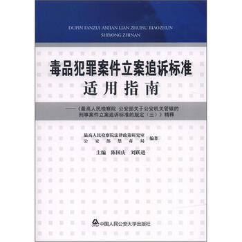 【正版新书】毒品犯罪案件立案追诉标准适用指南   9787565308864