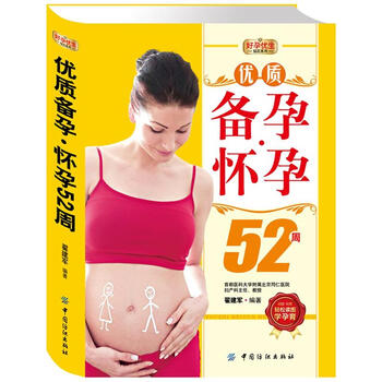 优质备孕·怀孕52周9787506485159