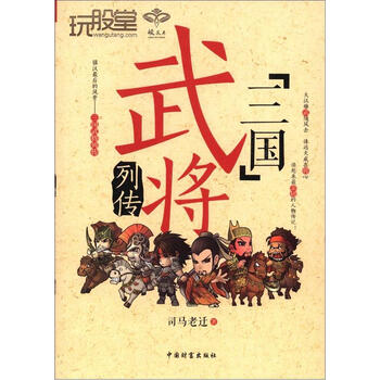【正版新书】“三国”武将列传   9787504742766