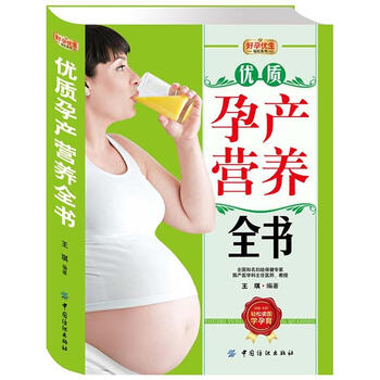正版 优质孕产营养全书 9787506485166
