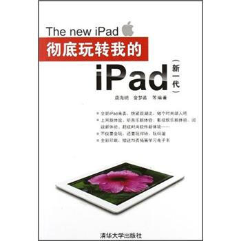 正版 彻底玩转我的iPad(新一代)9787302289432唐海玥，金梦菡等编著