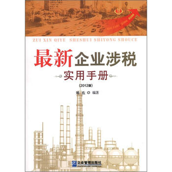 最新企业涉税实用手册（2012版）