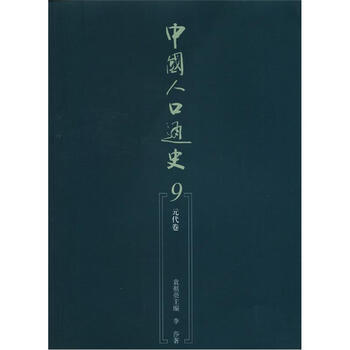 正版 中国人口通史. 9：元代卷9787010105949