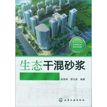 生态干混砂浆