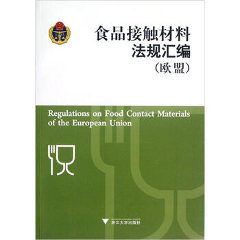 食品接触材料法规汇编：欧盟