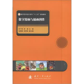 正版 数字漫画与插画创作 9787118079340